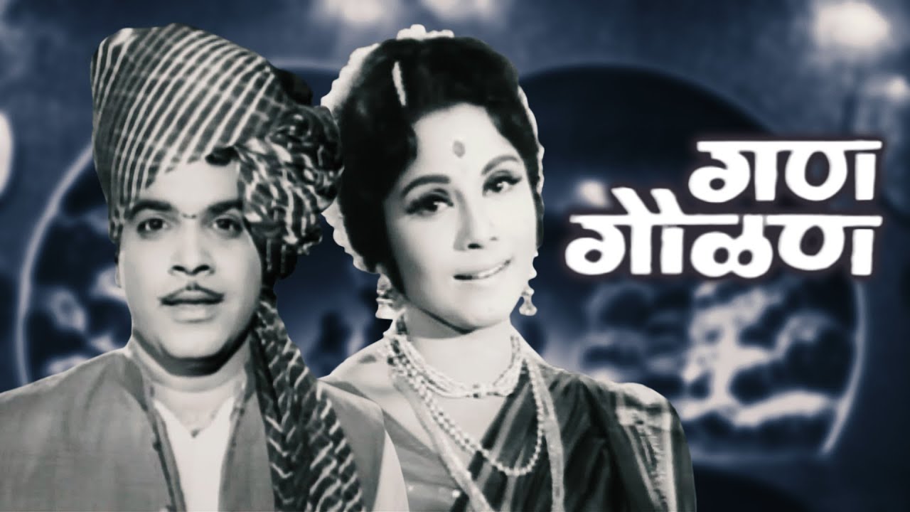 गण गौळण: निळू फुले, जयश्री गडकरची - सुपरहिट मराठी चित्रपट | Gan Gaulan ...