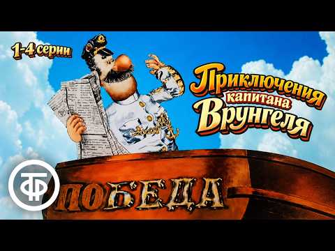 Приключения капитана Врунгеля. Мультфильм. Серии 1-4 (1976-77)