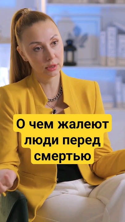 Пробужденная: О чем жалеют люди перед смертью. Валентина Пулло. Школа ...
