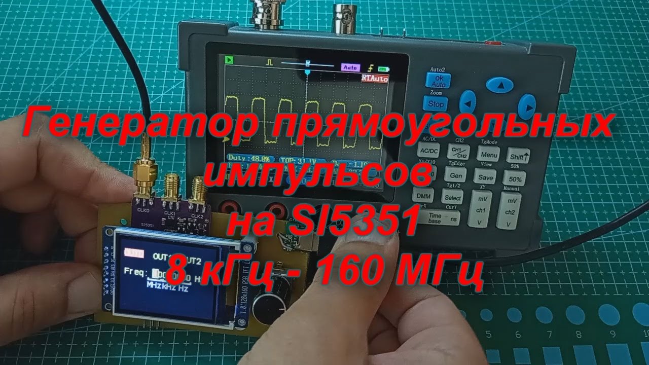 Генератор прямоугольных импульсов на SI5351 - YouTube