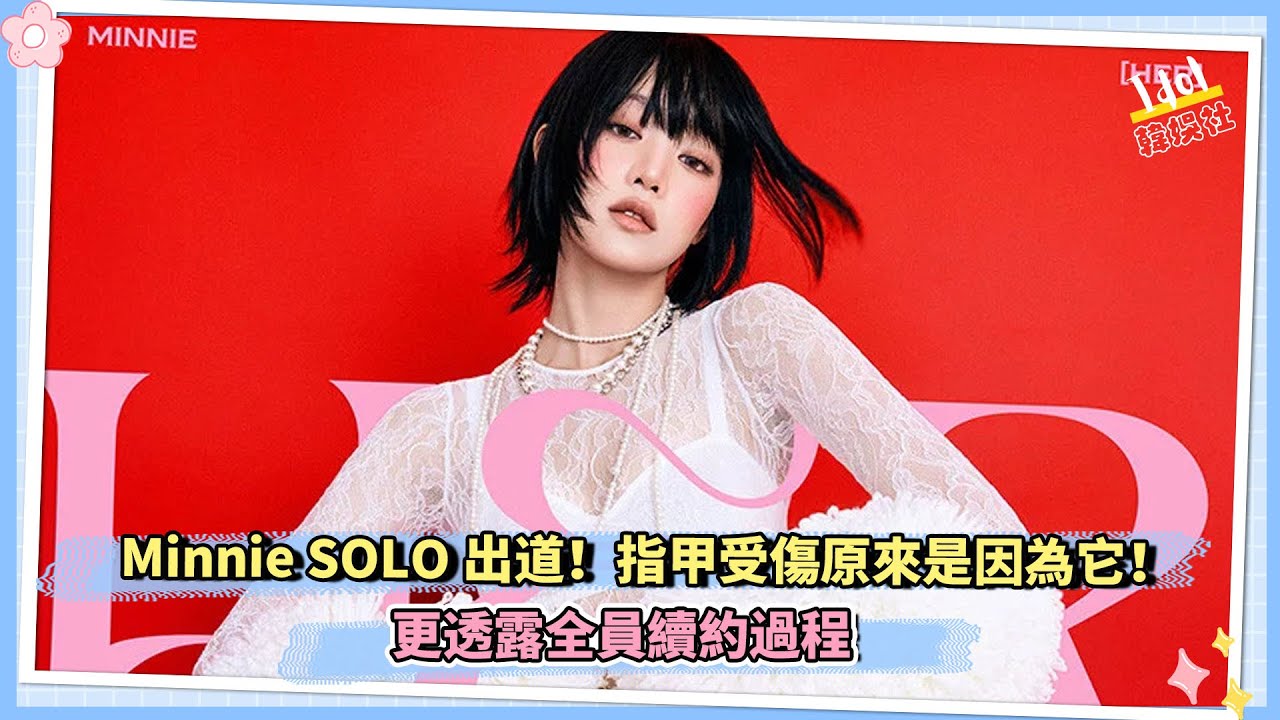Minnie SOLO出道！指甲受傷原來是因為它！更透露全員續約過程 - YouTube