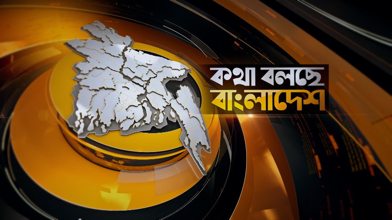 গণতন্ত্র ফিরবে ব্যবসায়ীদের শীর্ষ সংগঠনে | কথা বলছে বাংলাদেশ | Ekhon TV ...