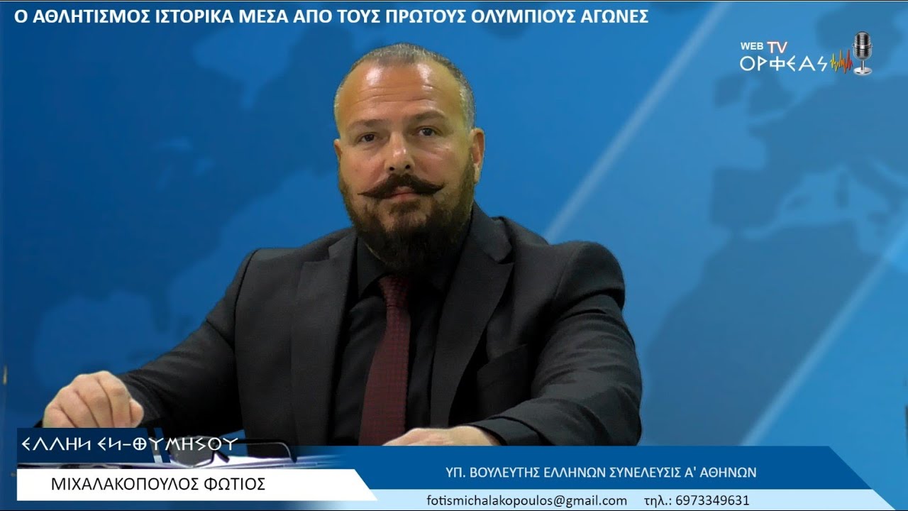 Ο ΑΘΛΗΤΙΣΜΌΣ ΙΣΤΟΡΙΚΆ ΜΈΣΑ ΑΠΌ ΤΟΥΣ ΠΡΏΤΟΥΣ ΟΛΎΜΠΙΟΥΣ ΑΓΏΝΕΣ - YouTube