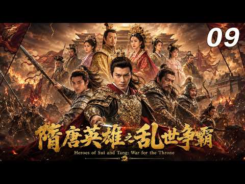 《隋唐英雄之亂世爭霸》⚔️EP09｜隋朝暴政逼反天下英雄，秦瓊程咬金瓦崗結義，一場改寫王朝命運的亂世大戰正式爆發！ #kongfu #movie #chinesedrama #武侠片