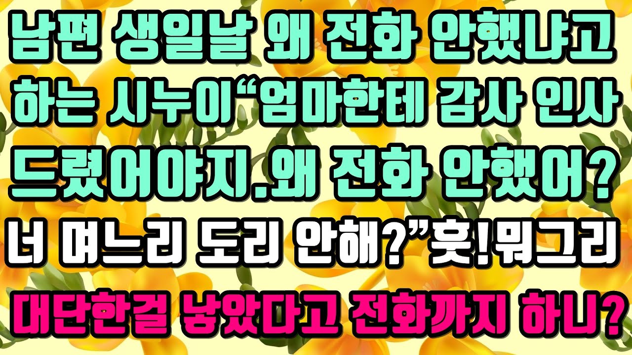 카카오실화사연 남편생일날 왜 전화안했냐고하는 시누이 엄마한테 감사 인사 드렸어야지왜 전화안했어너 혼나고 싶은거야”뭐 대단한걸 낳았다고 전화까지 하니 Youtube