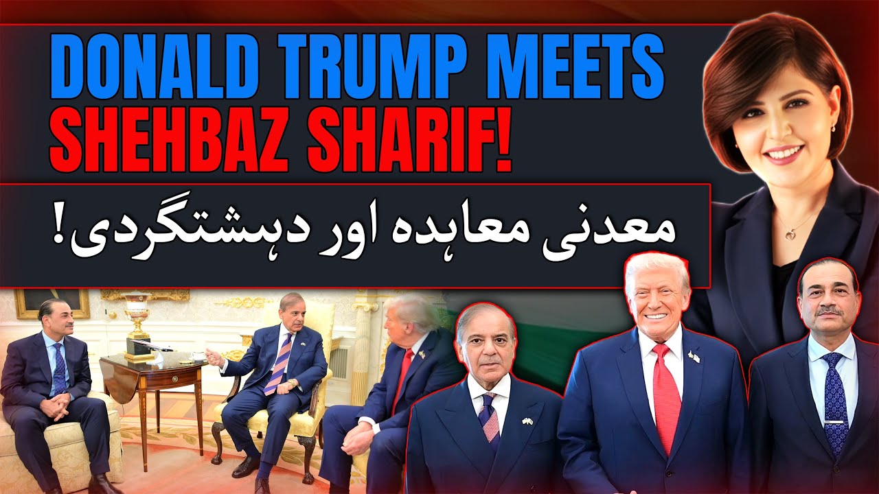 Donald Trump Meets Shehbaz Sharif! | Mineral Deal & Terrorism ...