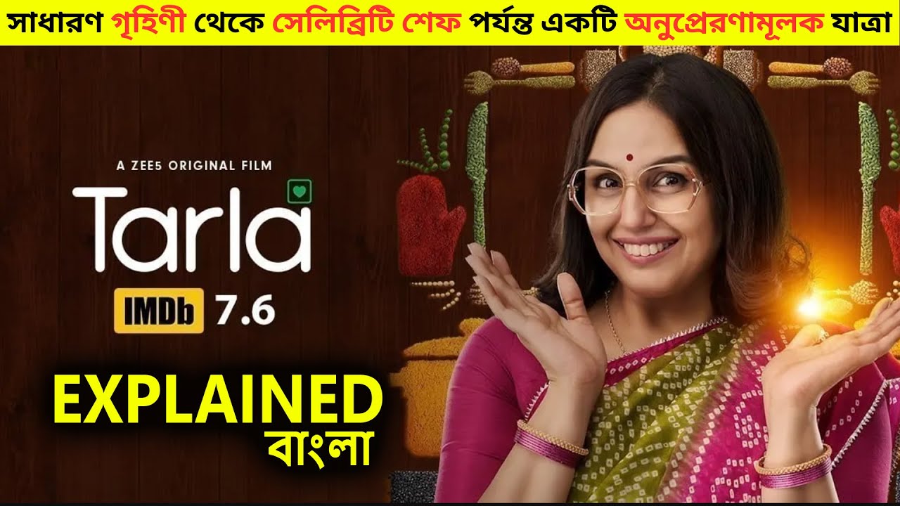 Tarla movie explained in Bangla তরলা সিনেমা tarla movie story explain ...