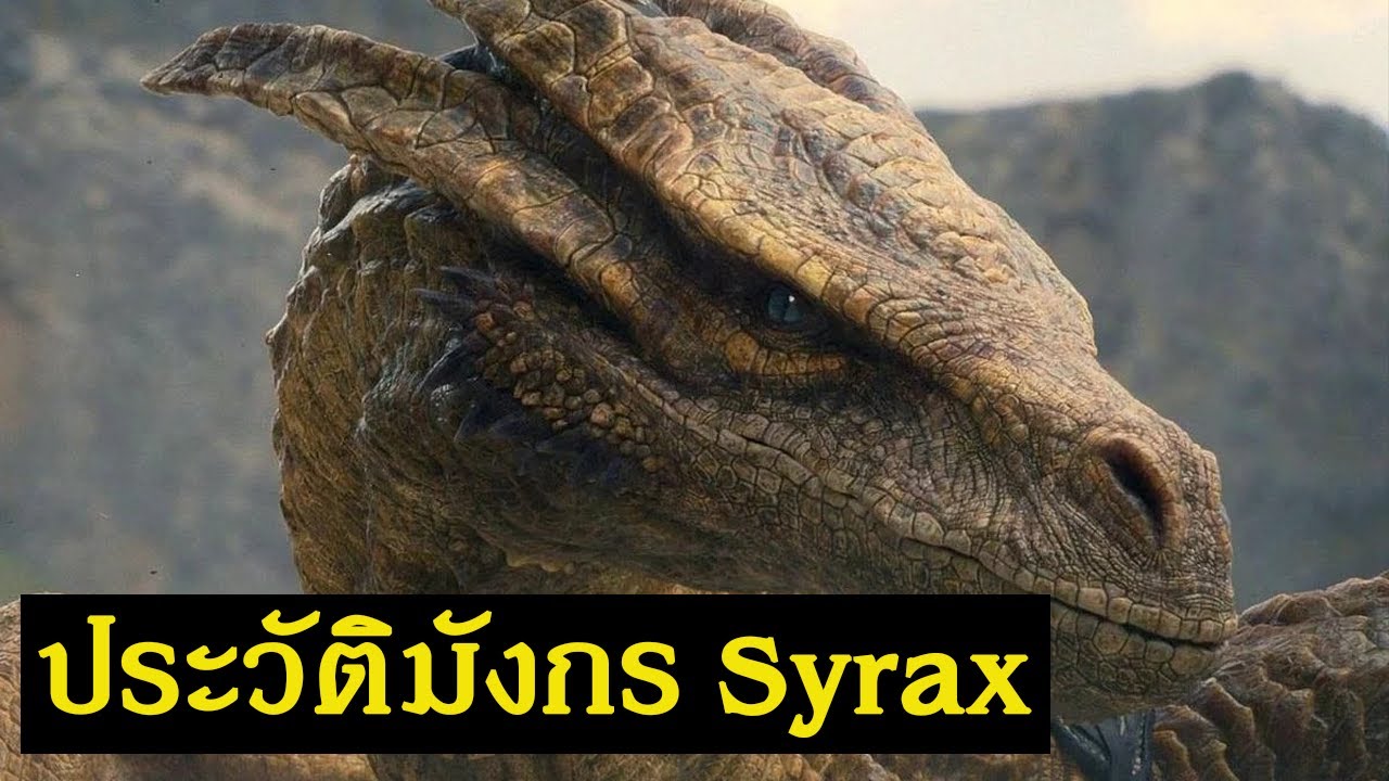 ประวัติมังกร Syrax มังกรคู่ใจของราชินีเรนีร่า | House of The Dragon ...
