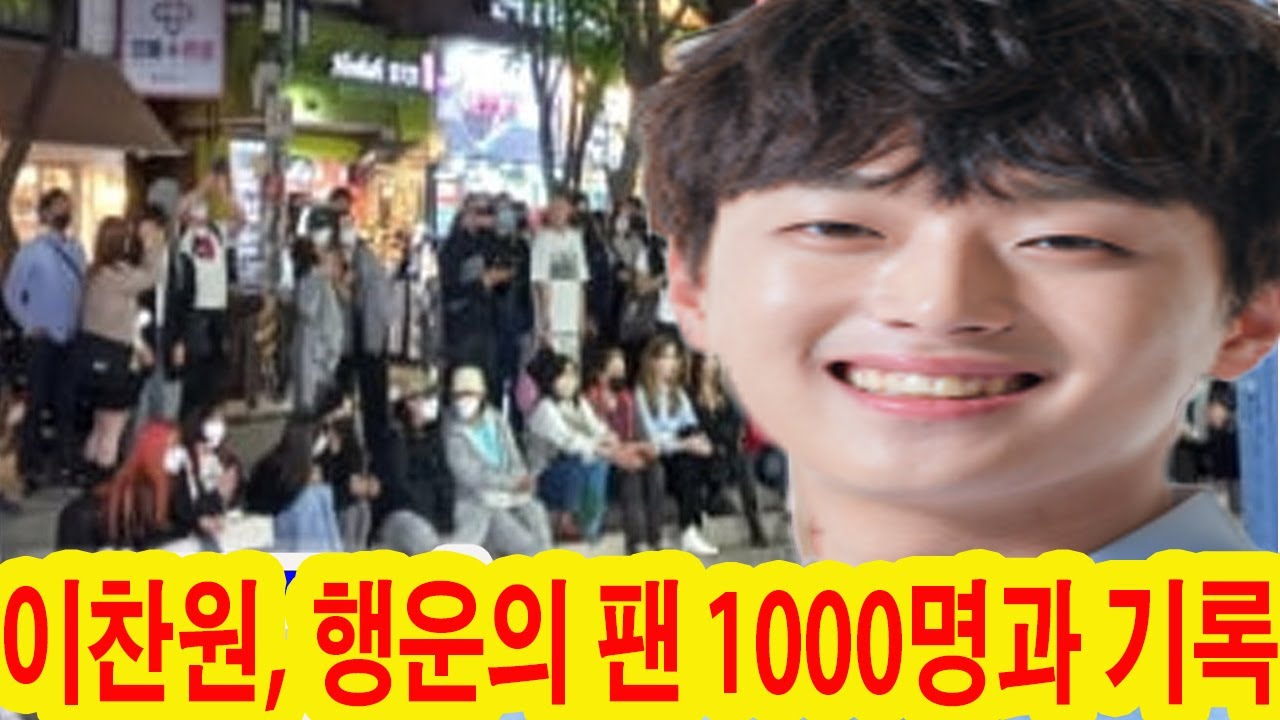 핫 홍대 거리에서 코스프레 의상을 입은 이찬원의 모습에 수백만 명의 팬들이 열광했습니다 자신의 아이돌과 함께 녹음할