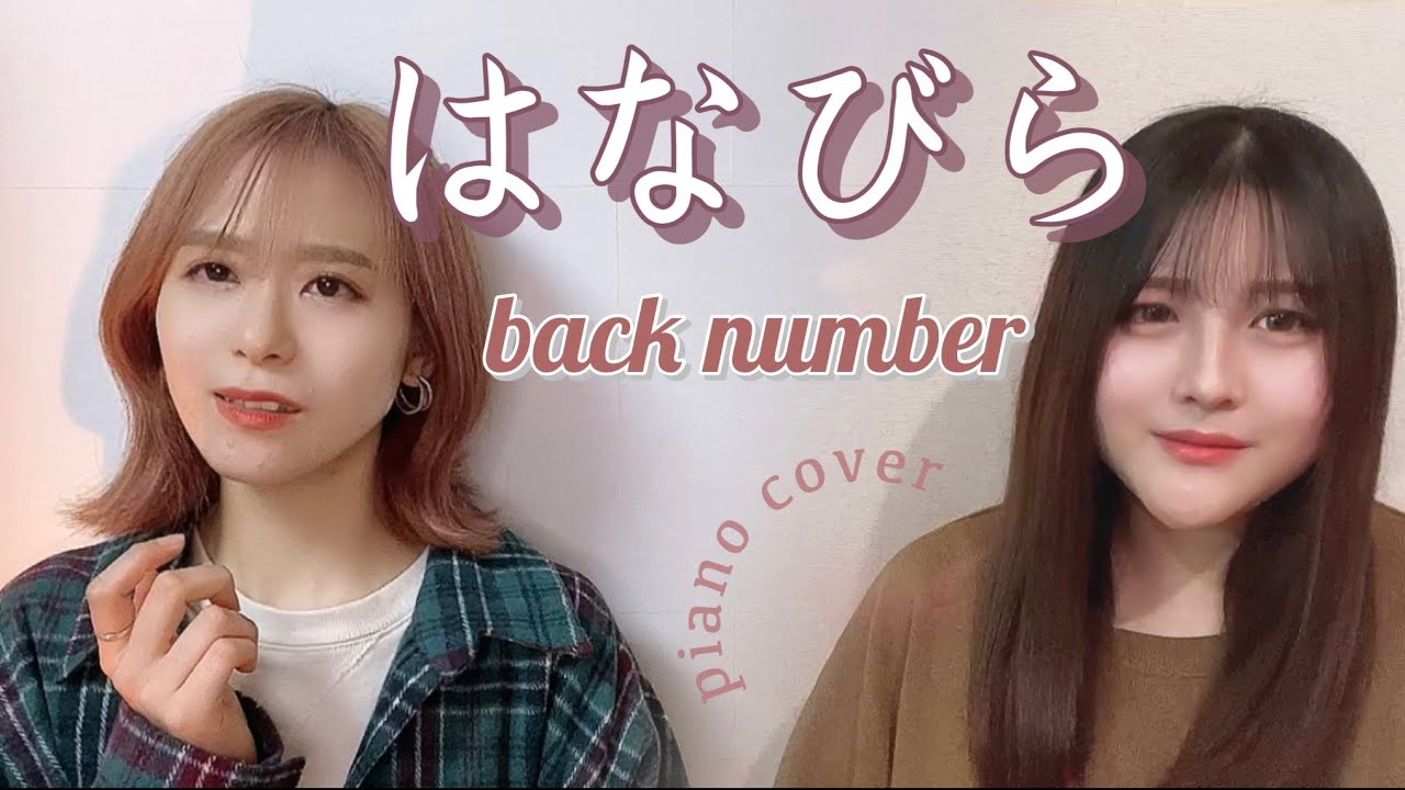 【Piano Cover】はなびら / back number - YouTube