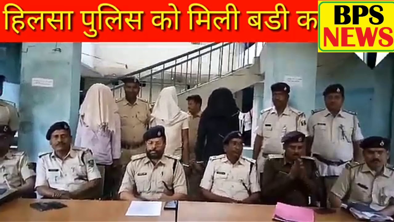 BPS NEWS नालंदा हिलसा पुलिस को मीली बडी कामयाबी - YouTube