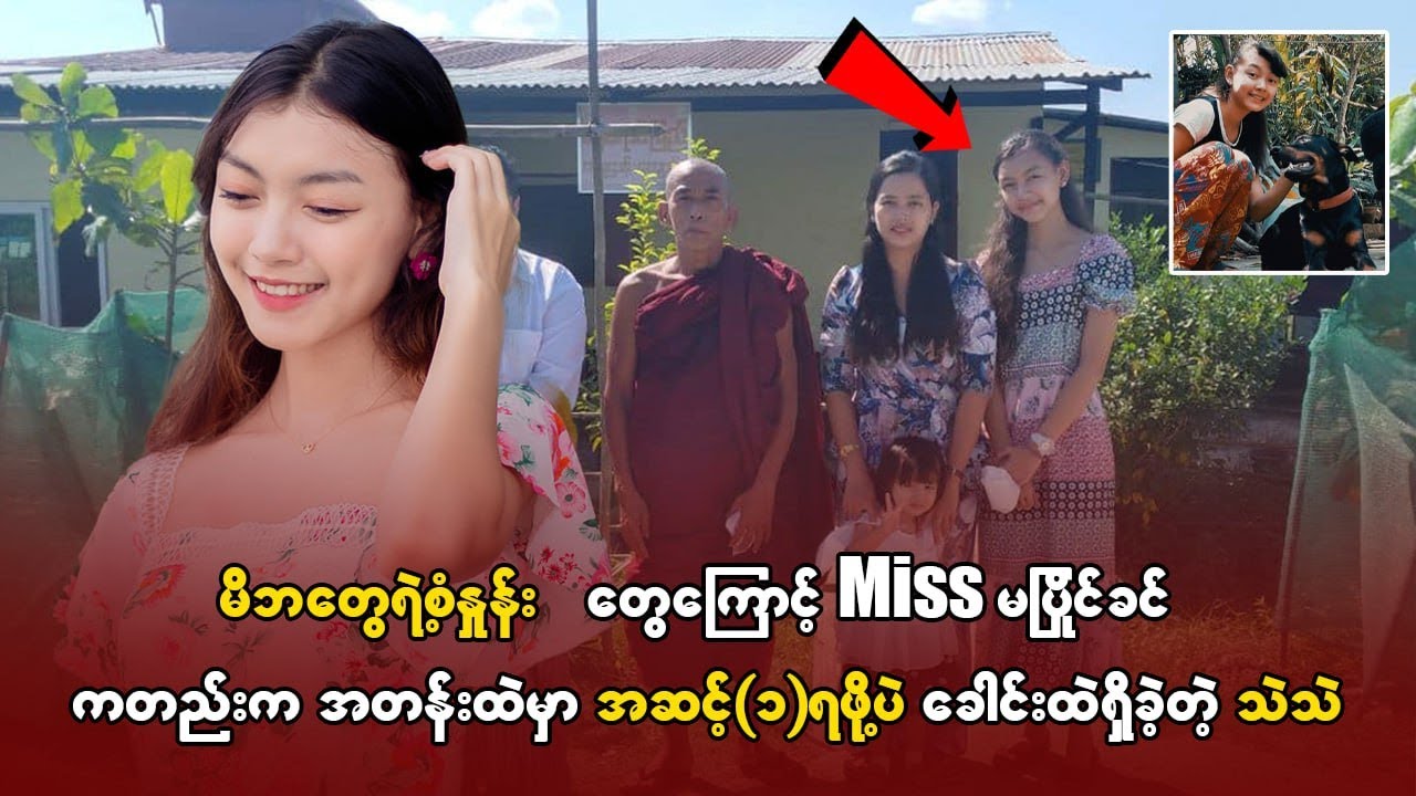 မိဘတွေရဲ့စံနှုန်းတွေကြောင့် Miss မပြိုင်ခင်ကတည်းက အတန်းထဲမှာ အဆင့် ၁