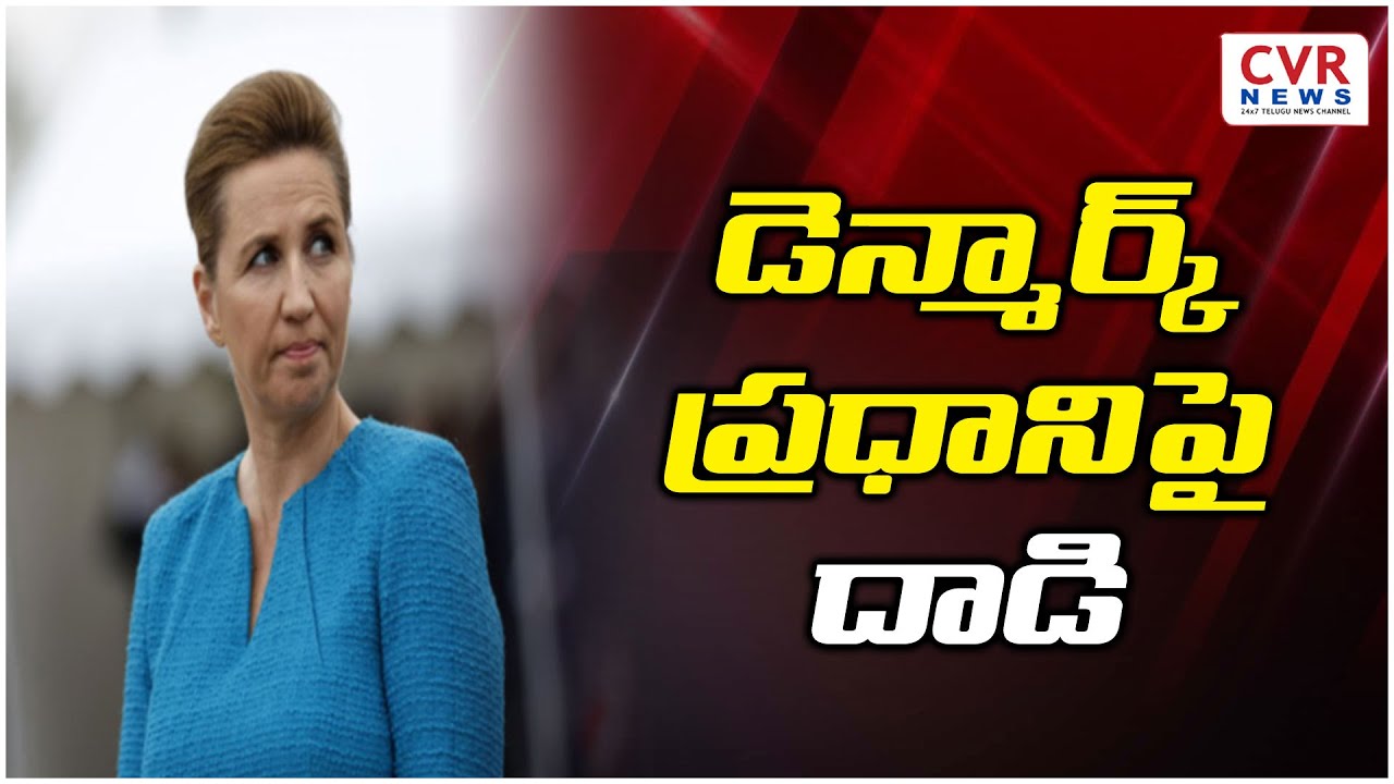 డెన్మార్క్ ప్రధాని పై దాడి | Attack Prime Minister Of Denmark | CVR ...