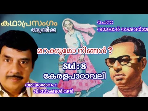 മറക്കുമോ നിങ്ങൾ ? Std 8 AYSHA V.SAMBASIVAN KADHAPRASAMGAM edited ...