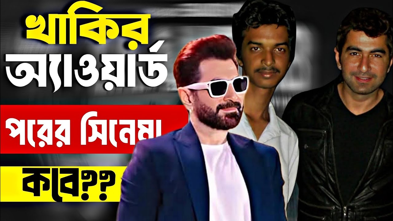 Khakee The Bengal Chaper এর জন্য Jeet দা Award পেলো 😍 পরের সিনেমা কবে ...