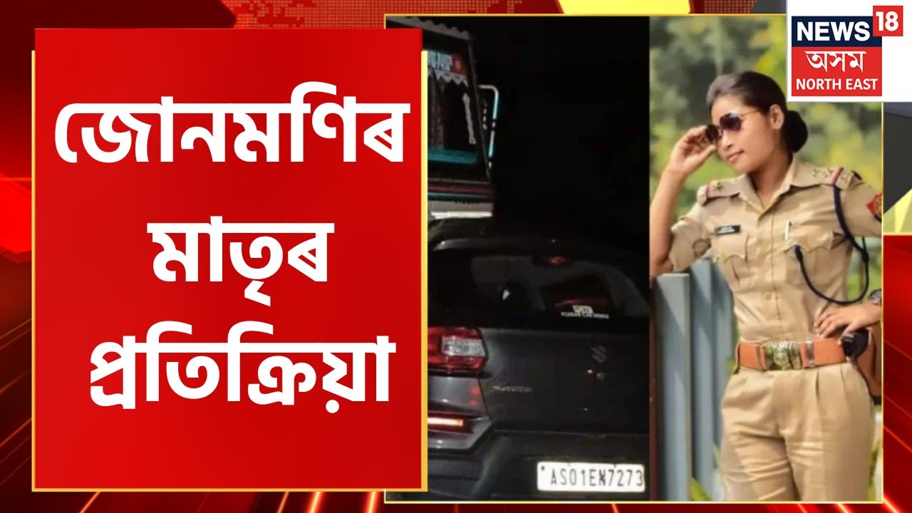 SI Junmoni Rabha Case : চাওঁক কি ক'লে জোনমণিৰ মাতৃয়ে | Crime News ...