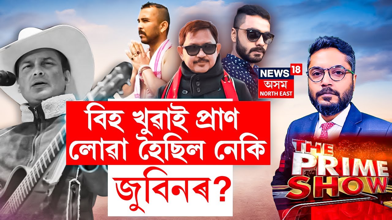 THE PRIME SHOW | ‘সুৰাৰ সৈতে বিহ মিহলাই জুবিনক খুৱাইছিল সিদ্ধাৰ্থই ...