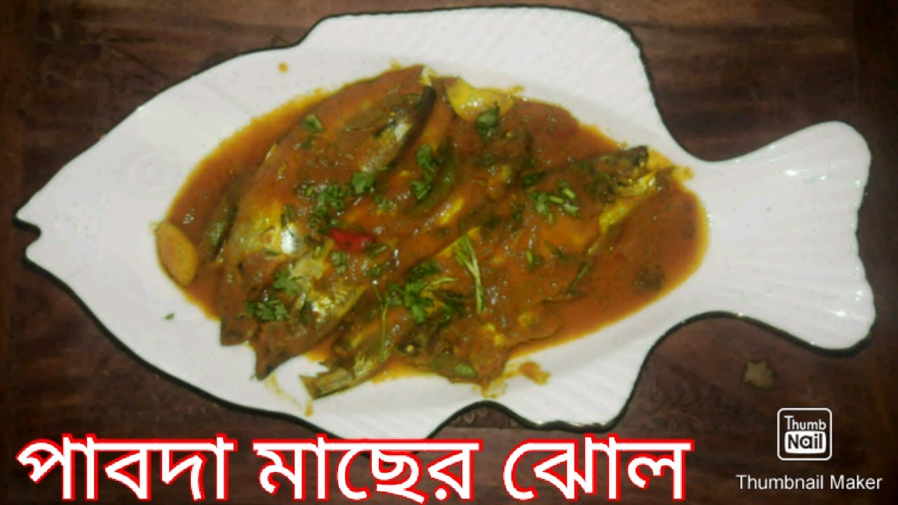 পাবদা মাছের ঝোল / #Pabda Macher Jhol Recipe / # ...