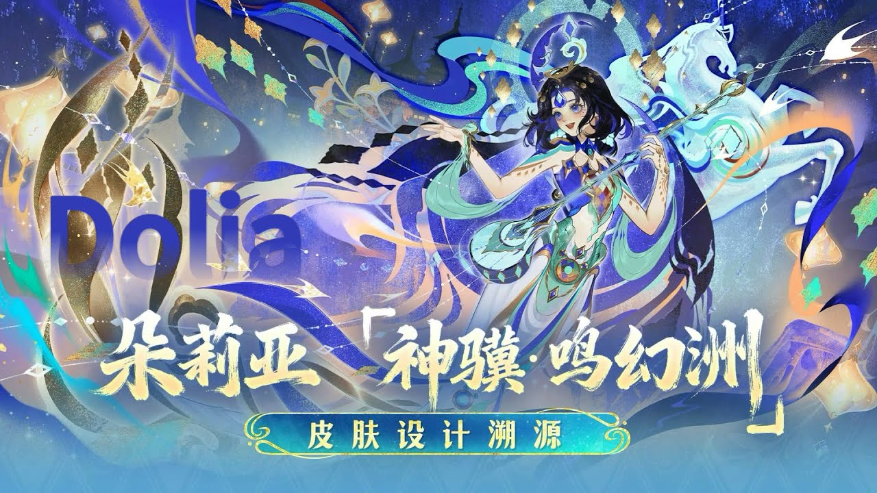2026 CN LNY: Dolia Skin Design｜ANL 2026: Design Skin Dolia｜Honor of ...