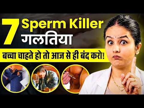 ये 7 गलतियाँ Sperm Count कम करती हैं? Male Fertility Tips for Pregnancy
