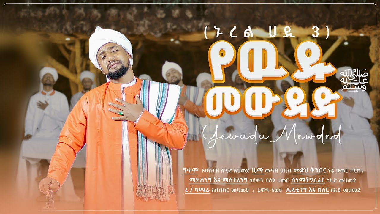 (የውዱ መውደድ)ሙዓዝ ሀቢብ አዲስ መድህ ኑረል ሀዲ3 MUAZ HABIB NEW MENZUMA NUREL HADI 3 ...