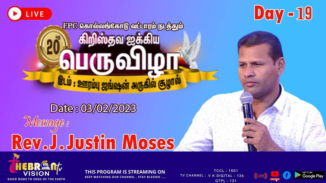 20 வது கிறிஸ்தவ ஐக்கிய பெருவிழா ( 21 நாட்கள் ) | நாள் : 19 | தேவசெய்தி ...