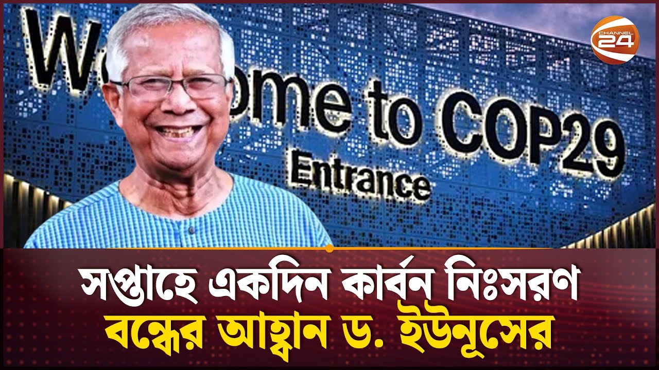 সপ্তাহে একদিন কার্বন নিঃসরণ বন্ধের আহ্বান ড. ইউনূসের | Dr. Yunus | COP ...