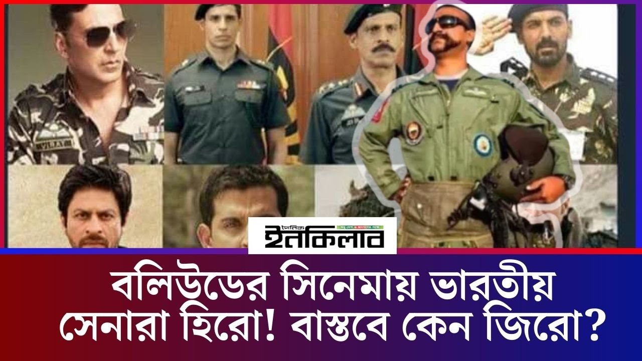 বলিউডের সিনেমায় ভারতীয় সেনারা হিরো! বাস্তবে কেন জিরো? | Bollywood ...