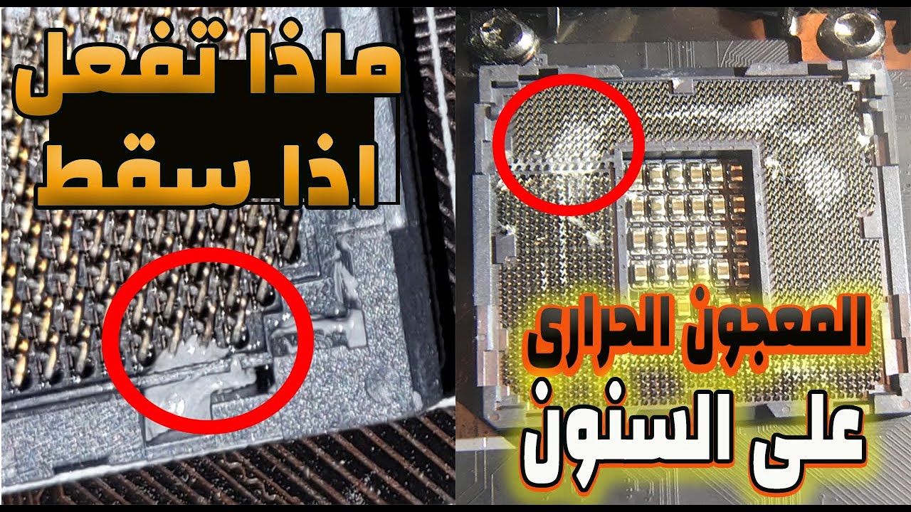 اسهل طريقه لتنظيف سنون قعدة البروسيسور من المعجون الحرارى Thermal Paste