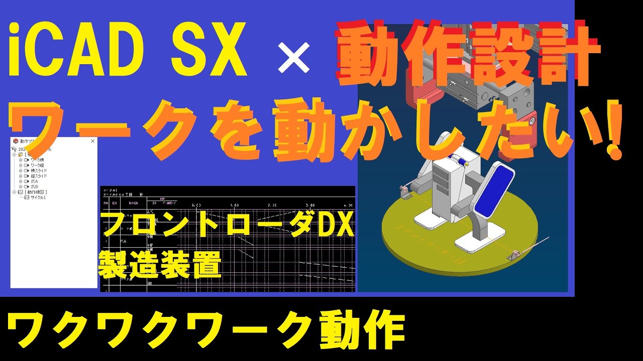 予告動画 iCAD SX × 動作設計【ワークの動作】【ワクワク】【フロントローダDX】 - YouTube