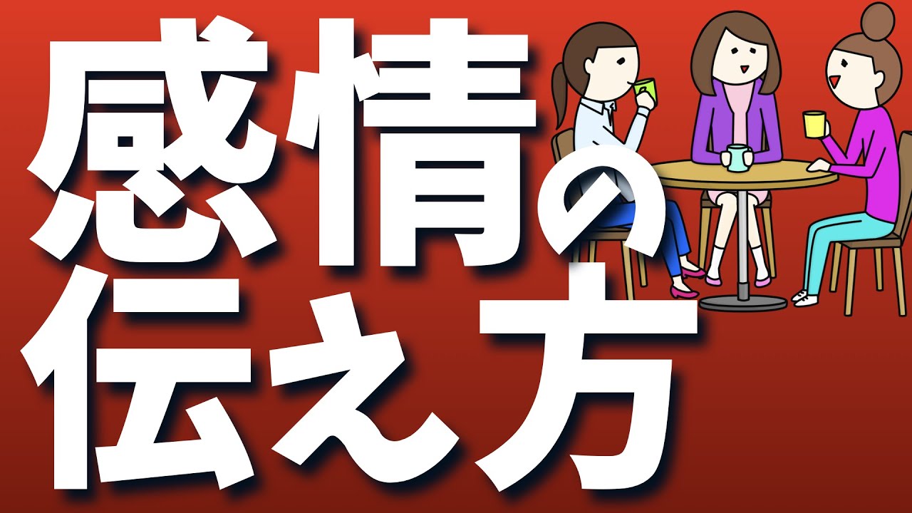 言いにくいことを伝える方法【感情表現】 Youtube