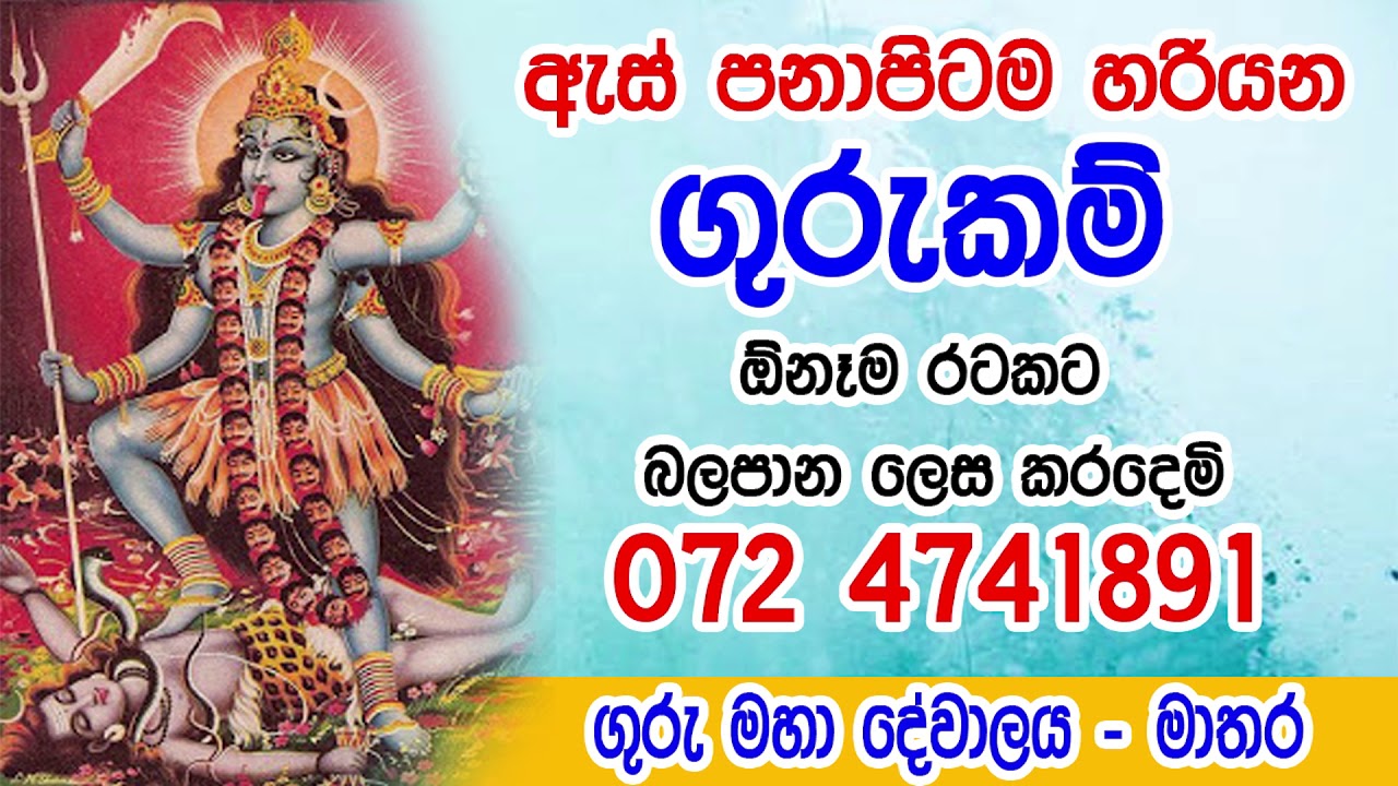 0724741891 Washi Gurukam Manthara Gurukam වශී ගුරුකම් Youtube