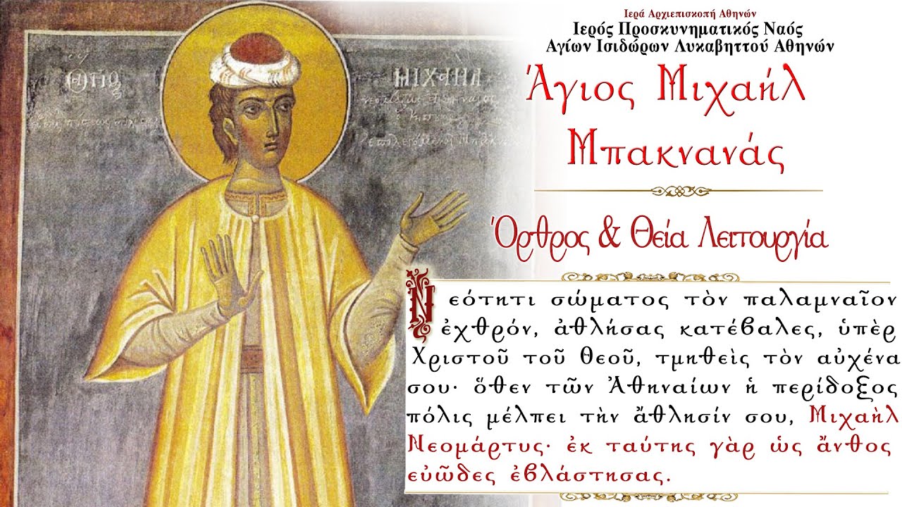 9/7/2021 : Άγιος Μιχαήλ Μπακνανάς | 'Ορθρος και Θεία Λειτουργία - YouTube