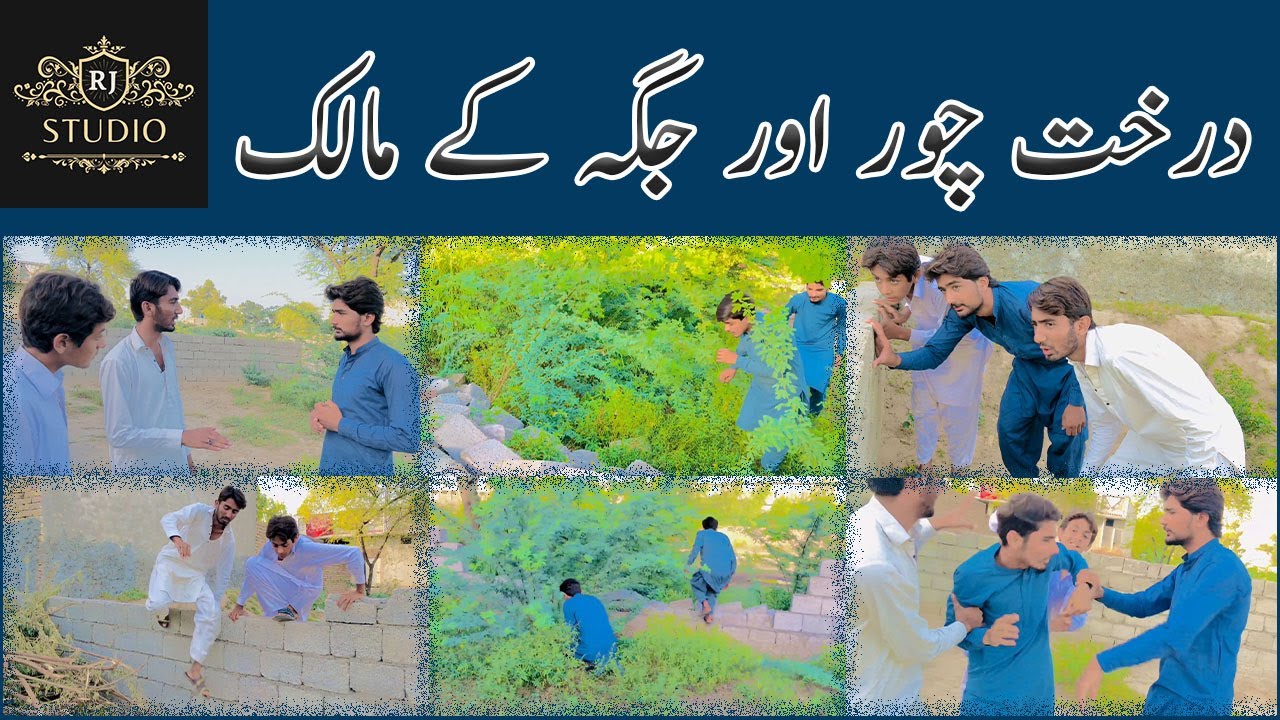 Darakht Chor aur Jaga kay Malik | RJ Studio - YouTube