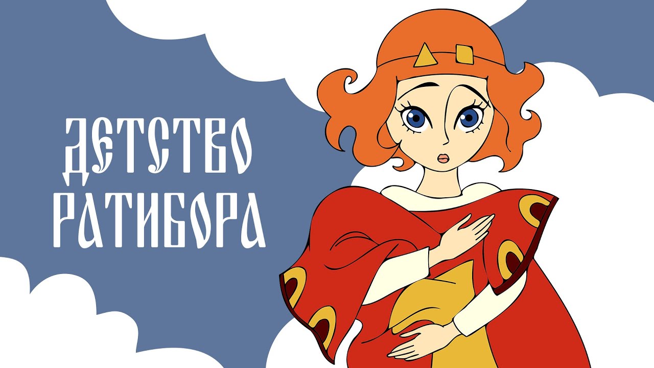 La infancia de Ratibor / Детство Ратибора (con subtitulos en español ...