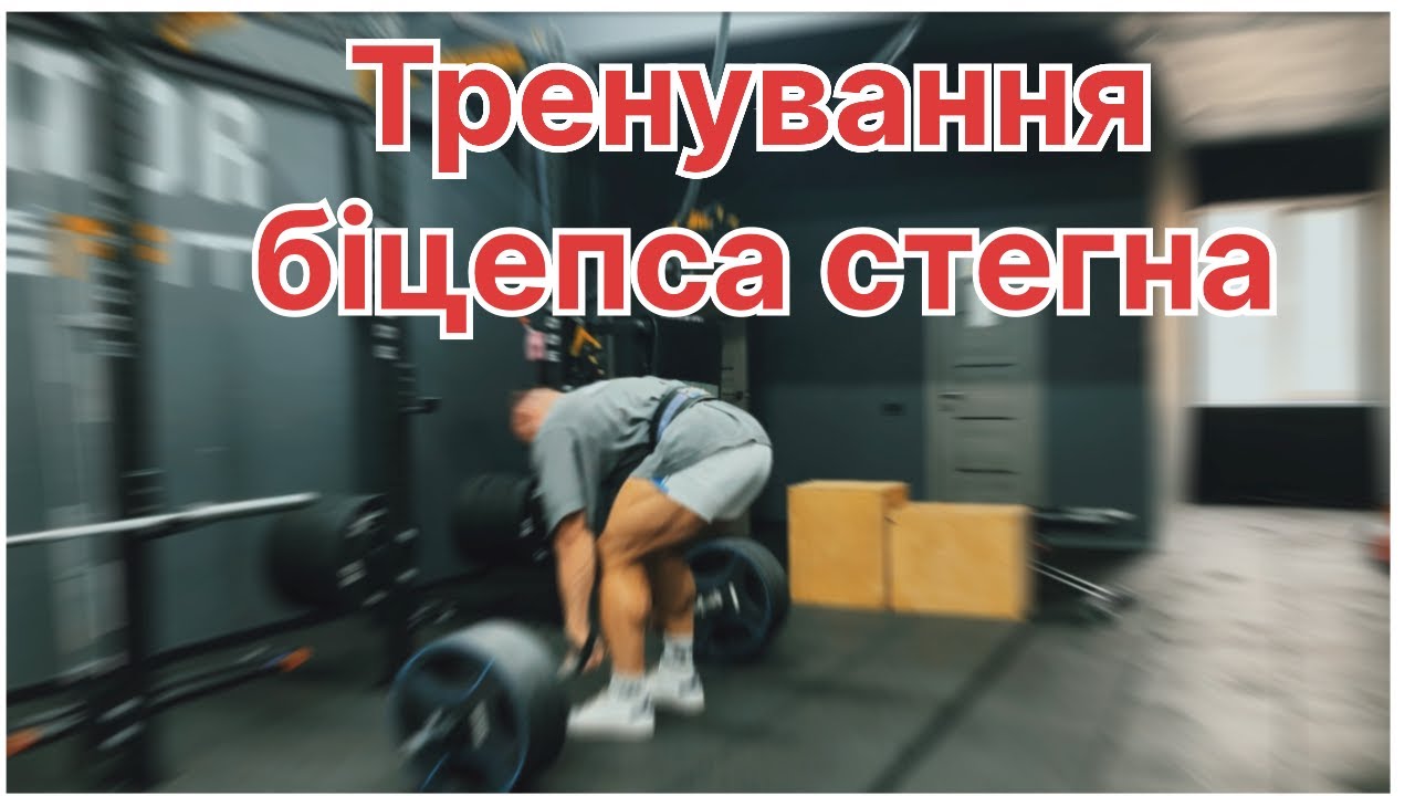 ТРЕНУВАННЯ біцепсу стегна Youtube