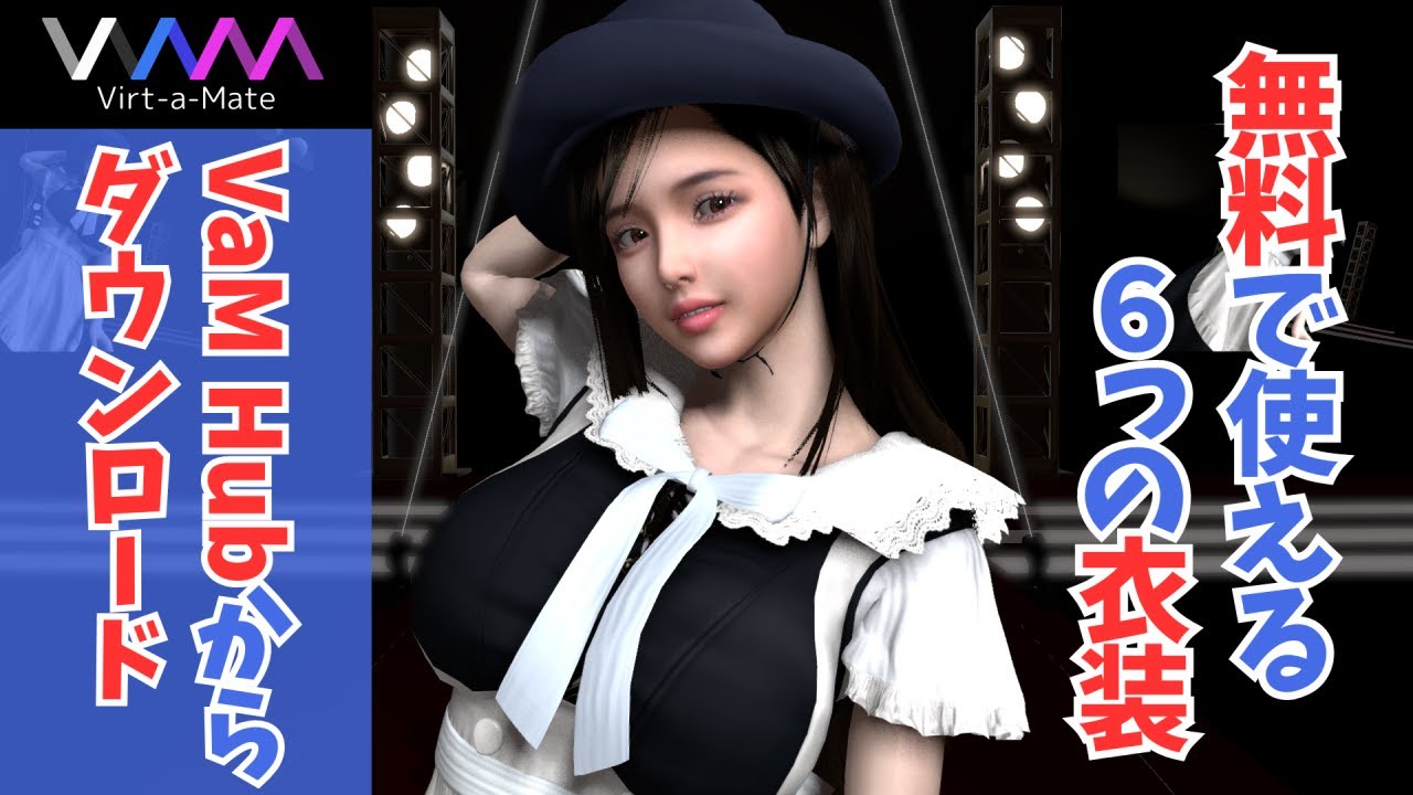【VaM】超簡単！VaM Hubから無料で使用できる6つのファッションをお借りしてランウェイを歩きます。 - YouTube