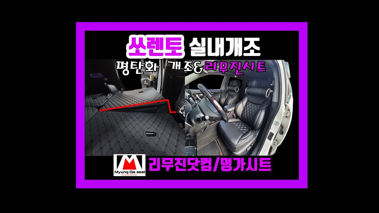 쏘렌토 평탄화차박차박캠핑차크닉차박개조캠핑카개조and리무진시트콘솔트리밍 차실내 개조 리무진닷컴명가시트 Youtube