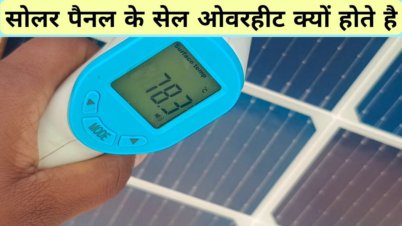 सोलर पैनल के सेल ओवरहीट होने के कारण | solar panel some cell ...