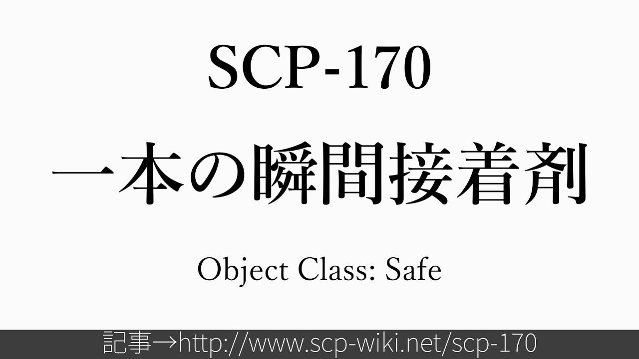 15秒でわかるSCP-170 - YouTube