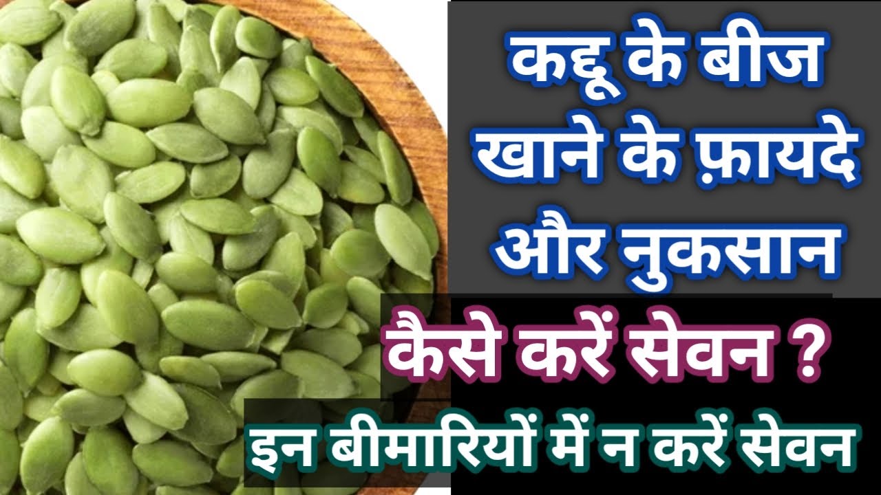 Kaddu ke beej khane ke fayde aur nuksan | kaise khayen kaddu ke beej ...