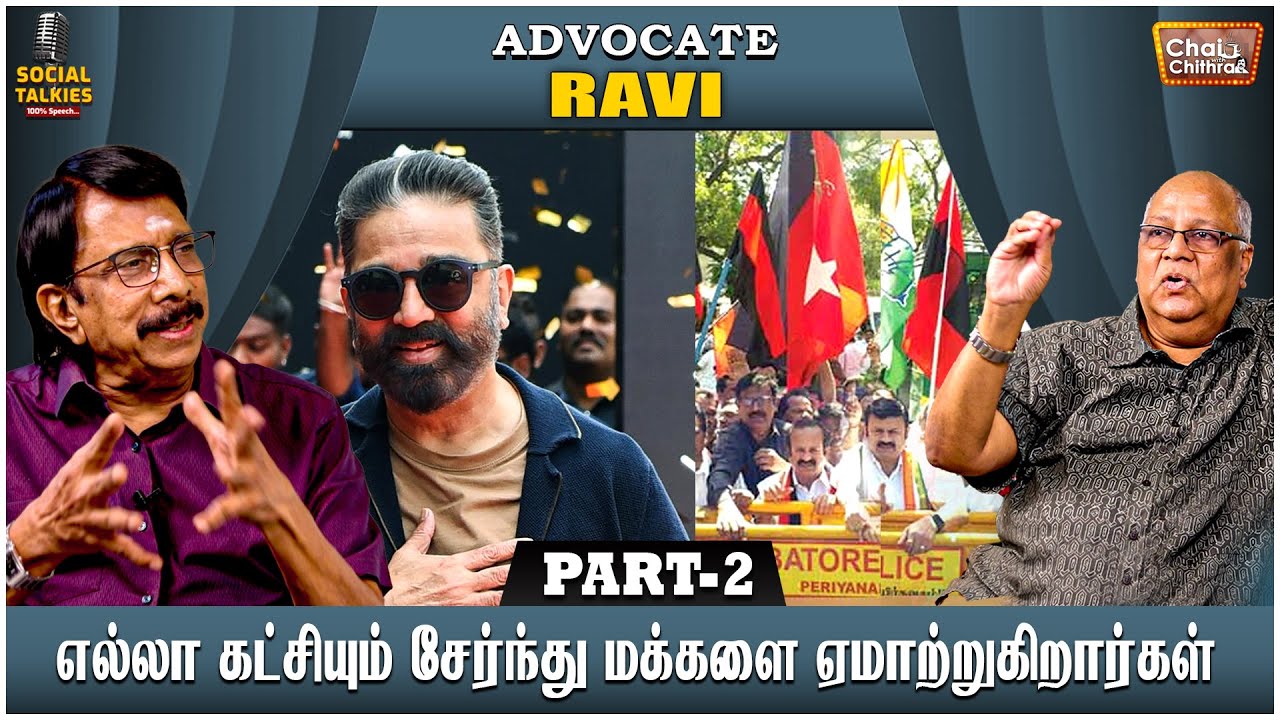 கமலை வைத்து நாங்கள் ஆரம்பித்த படம் - ADVOCATE RAVI | PART 02 | CWC ...