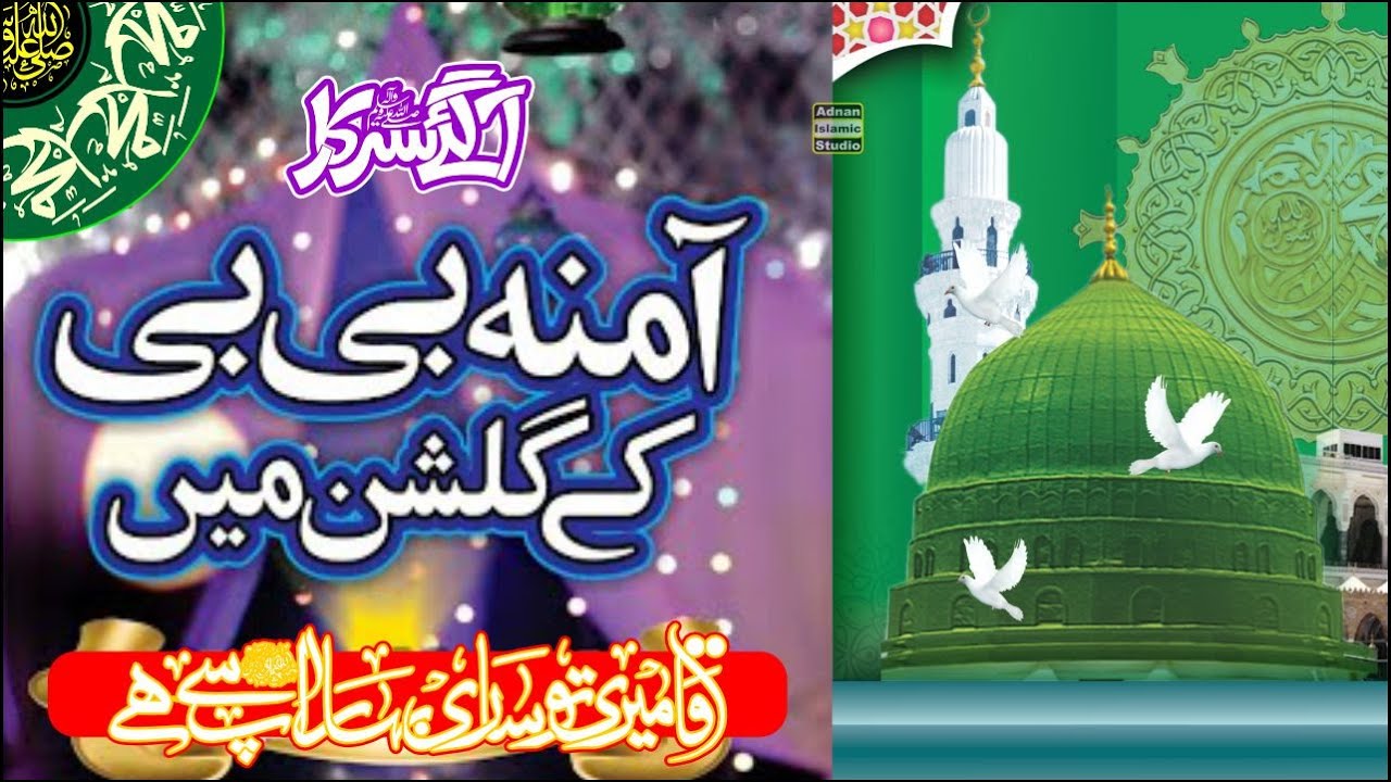 Amina Bibi Ke Gulshan Mein | Naat 2023 | Rabi Ul Awwal Special | Adnan ...