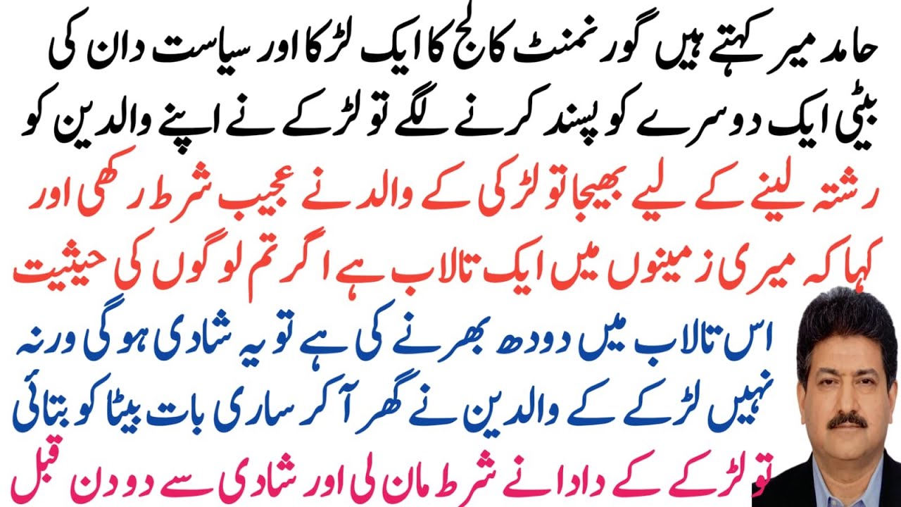 Hamid Mir tells the story of a politician's strange conditions for his ...
