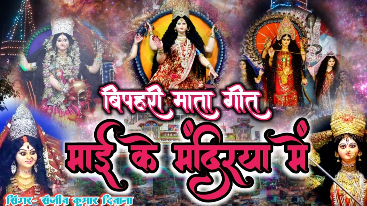बिषहरी माता गीत। Bishari mata geet. Bishari puja geet. Bishari puja ...
