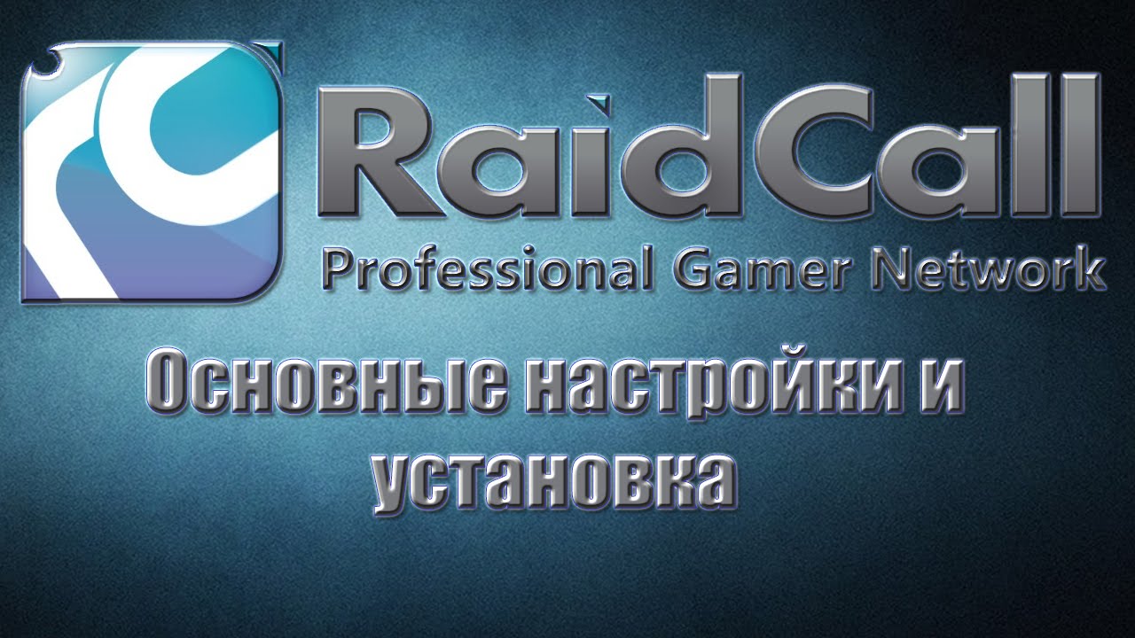 Основные настройки программы RaidCall - YouTube