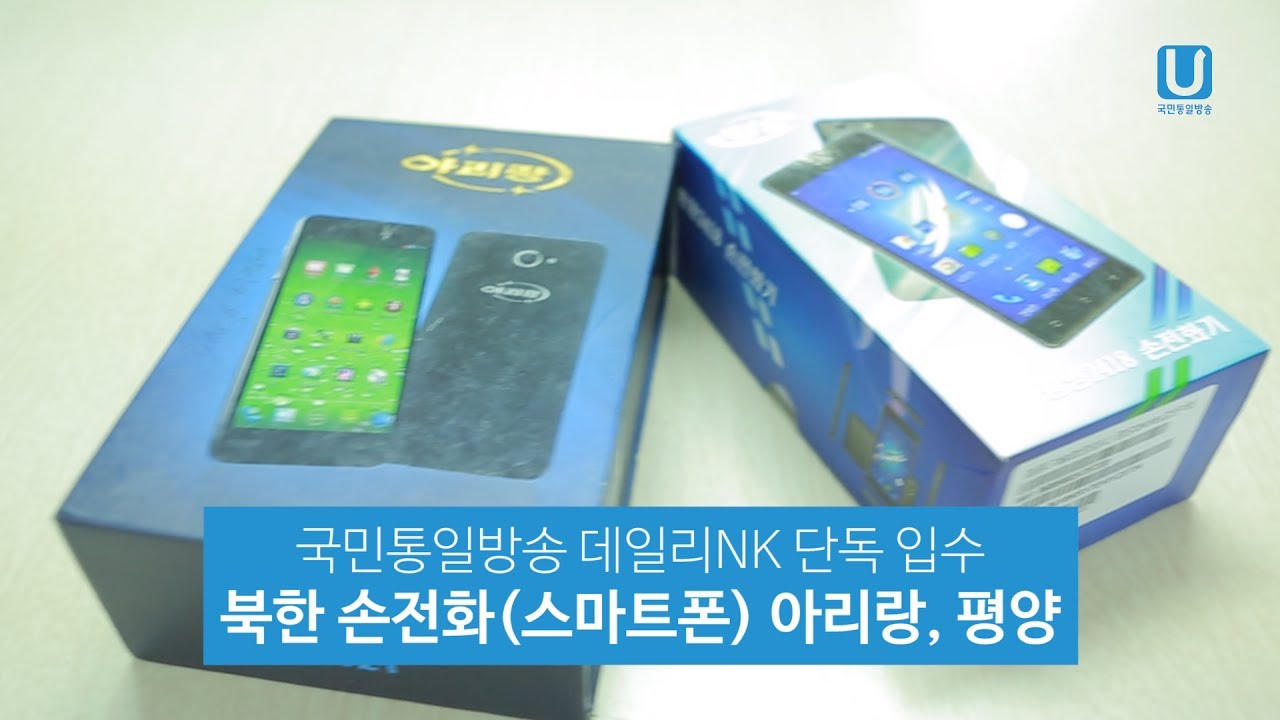 북한 타치폰(스마트폰) 아리랑, 평양2418 리뷰 - North Korea smartphone review Arirang ...