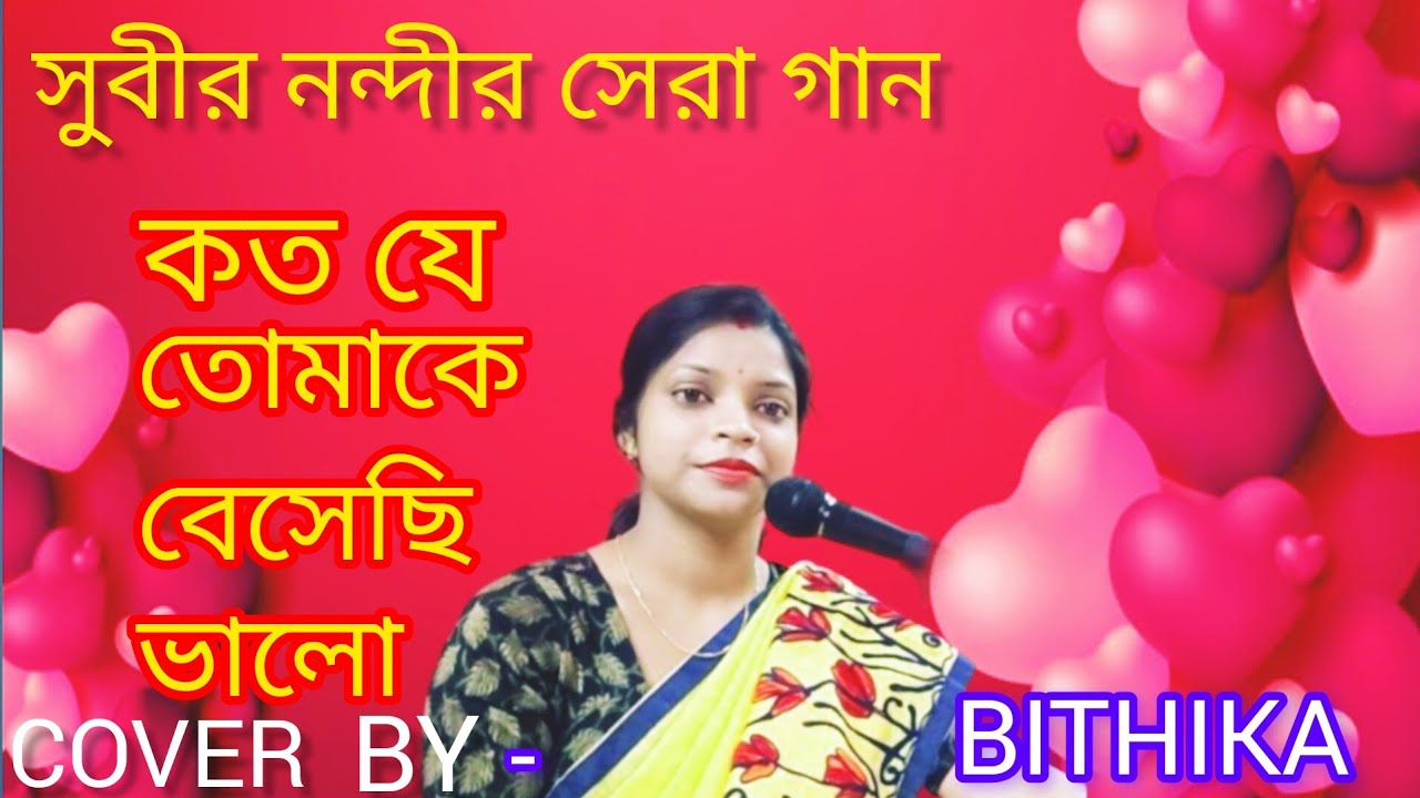 কত যে তোমাকে বেসেছি ভালো ||Koto Je Tomake Beshechi valo||#superhitsong ,Cover by by- Bithika ...