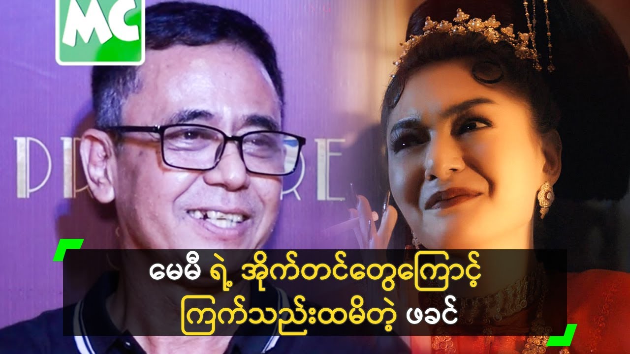 မေမီ ရဲ့ အိုက်တင်တွေကြောင့် ကြက်သည်းထမိတဲ့ ဖခင် Youtube