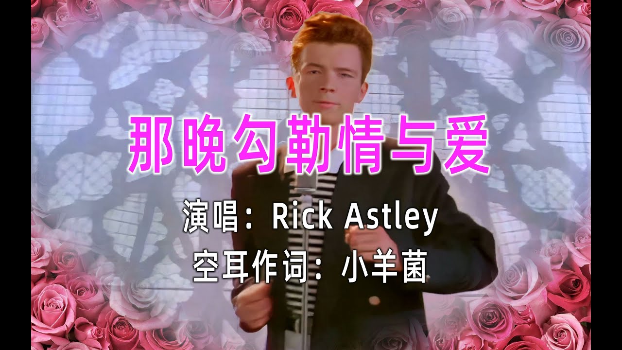 【上世紀最甜情歌】Rick Astley - Never Gonna Give You Up 空耳 中英字幕 Music Video ...